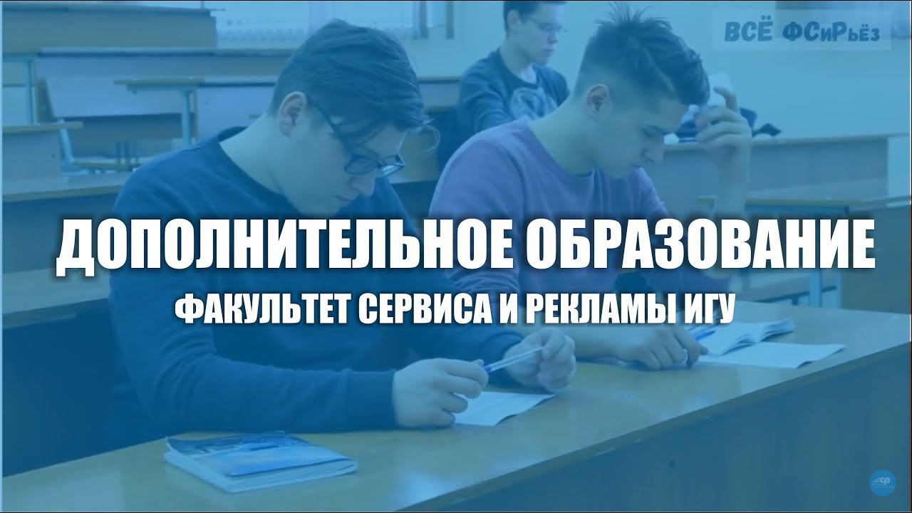 Дополнительно образование  // факультет сервиса и рекламы ИГУ