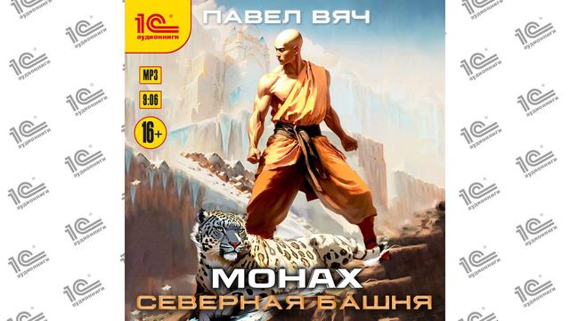 Монах.  Северная башня (Павел Вяч). Читает Вадим Пугачев_demo