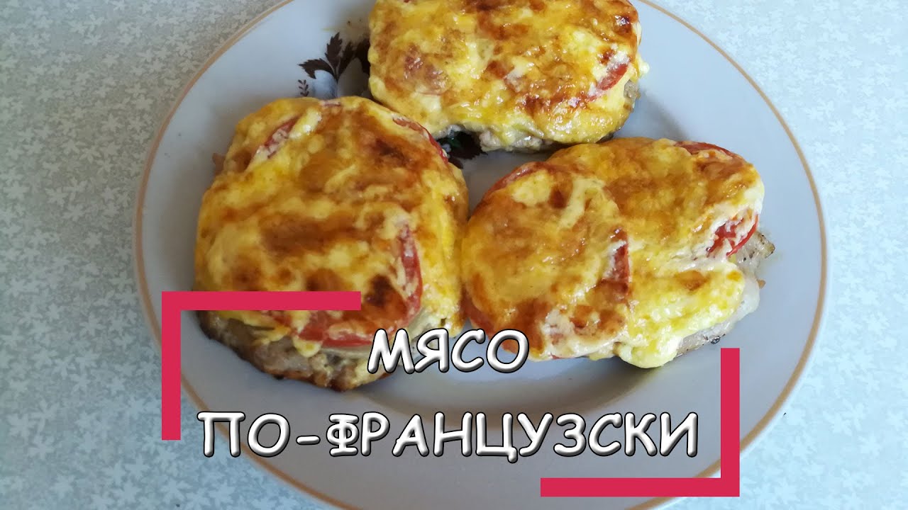 Мясо По-французски с картошкой в духовке. Нежное, сочное, тает во рту!