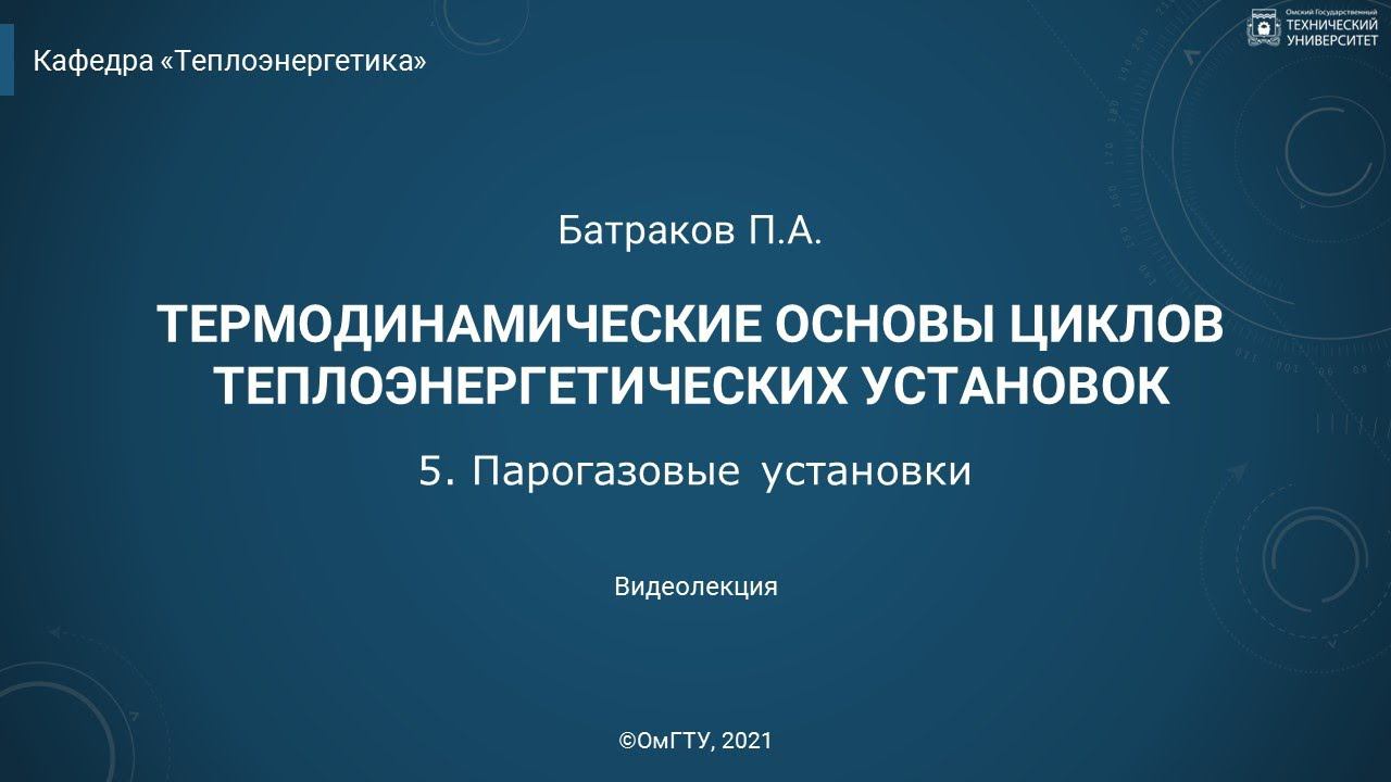 5. Парогазовые установки