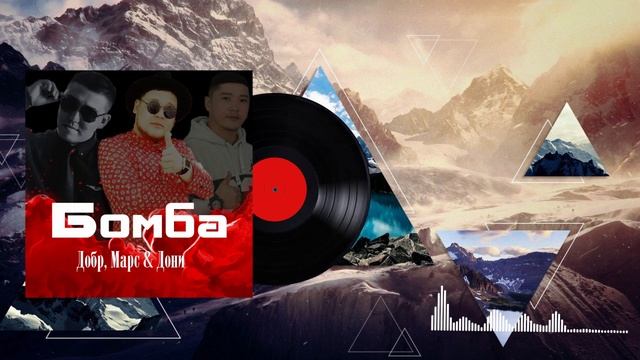 Добр, Марс & Дони - Бомба ⁄ Жаны ыр 2019.mp4