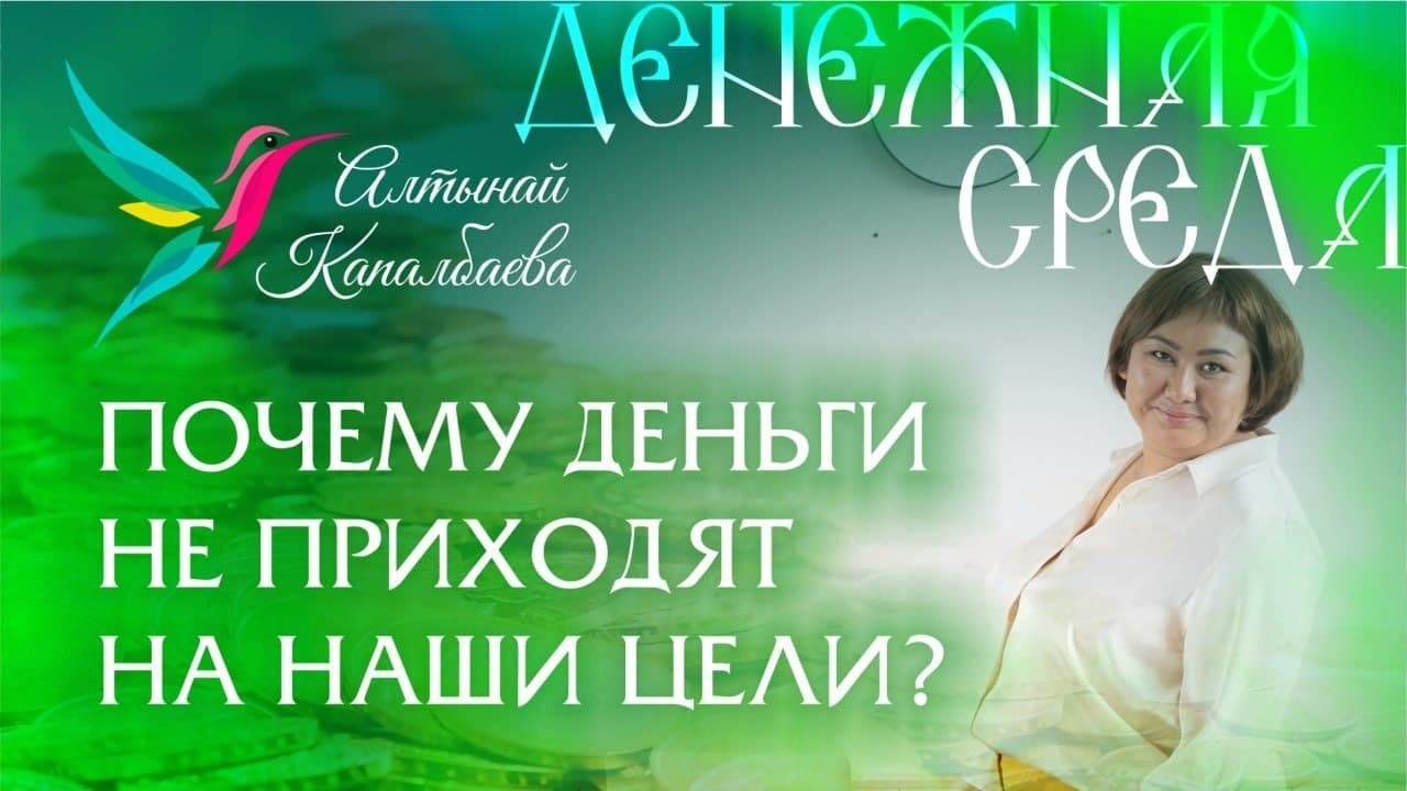 Почему деньги не приходят на наши цели /  Денежная среда с Алтынай Капалбаевой