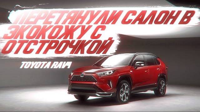 Toyota RAV4 в новом кузове, перетянули салон в экокожу с отстрочкой. [МАТЕРИАЛЫ ДЛЯ ПЕРЕТЯЖКИ 2021]