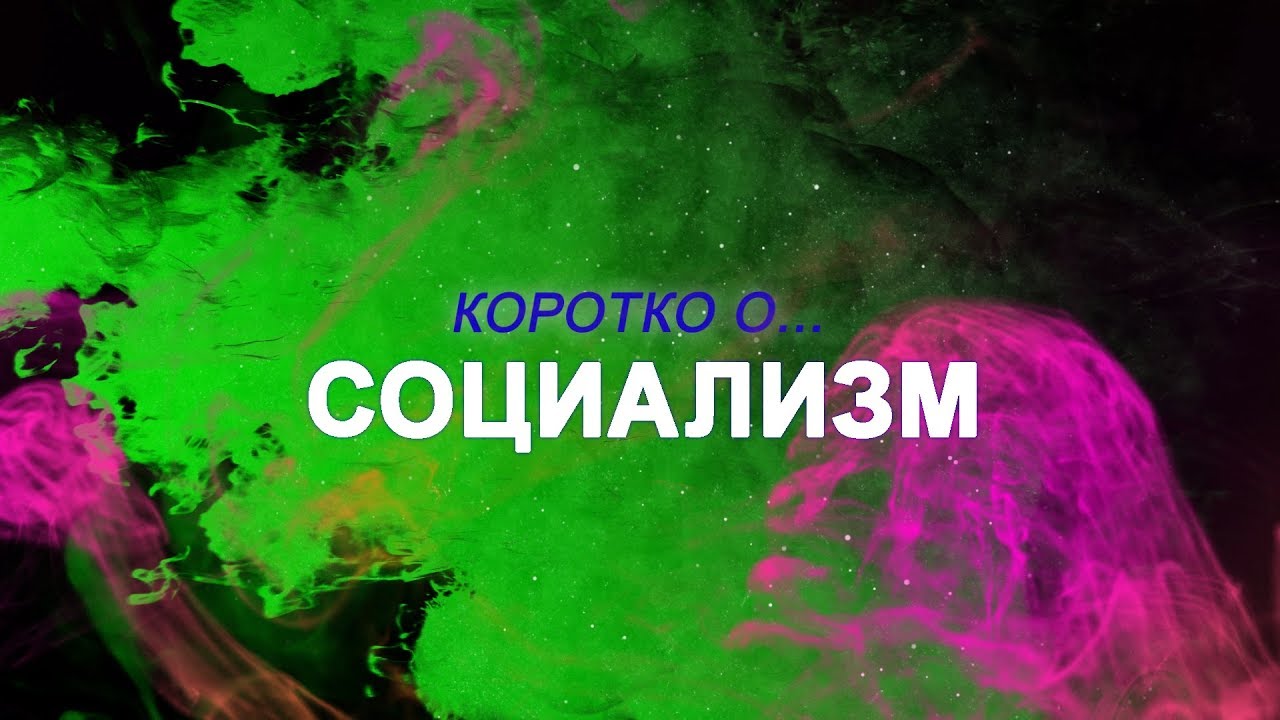 КОРОТКО О - Социализм
