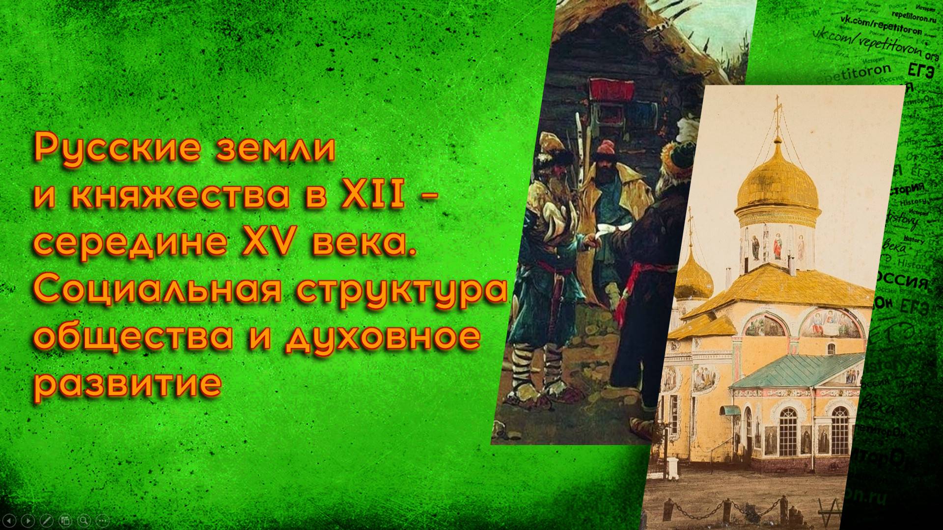 06. Русские земли в XII - XV веках. Социальная структура общества и духовное развитие
