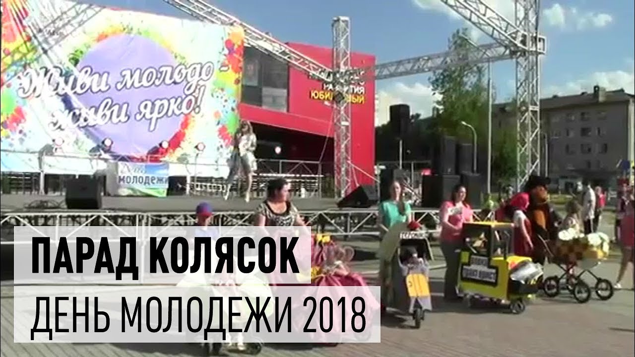 День молодежи - парад колясок