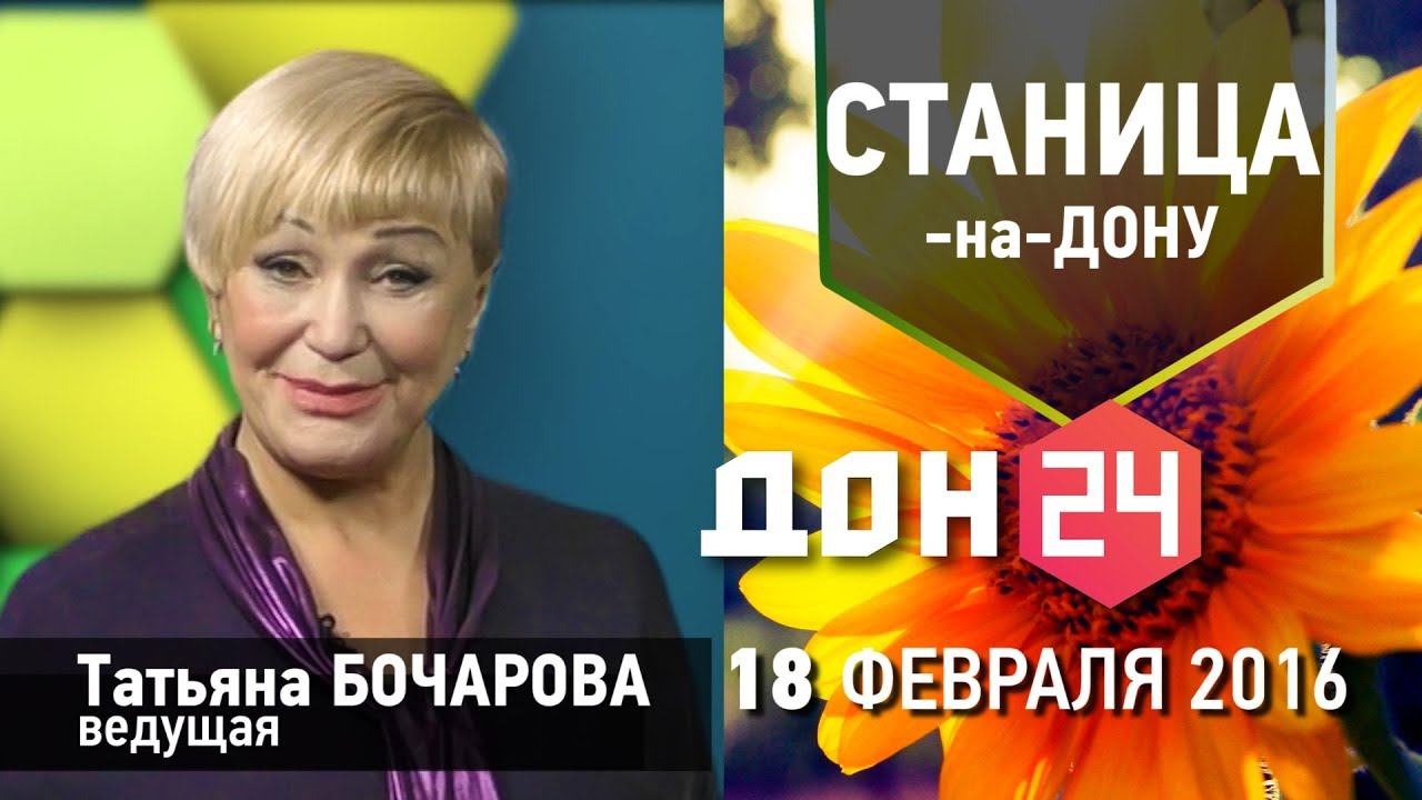 СТАНИЦА-на-Дону  18 ФЕВРАЛЯ 2016 ДОН24