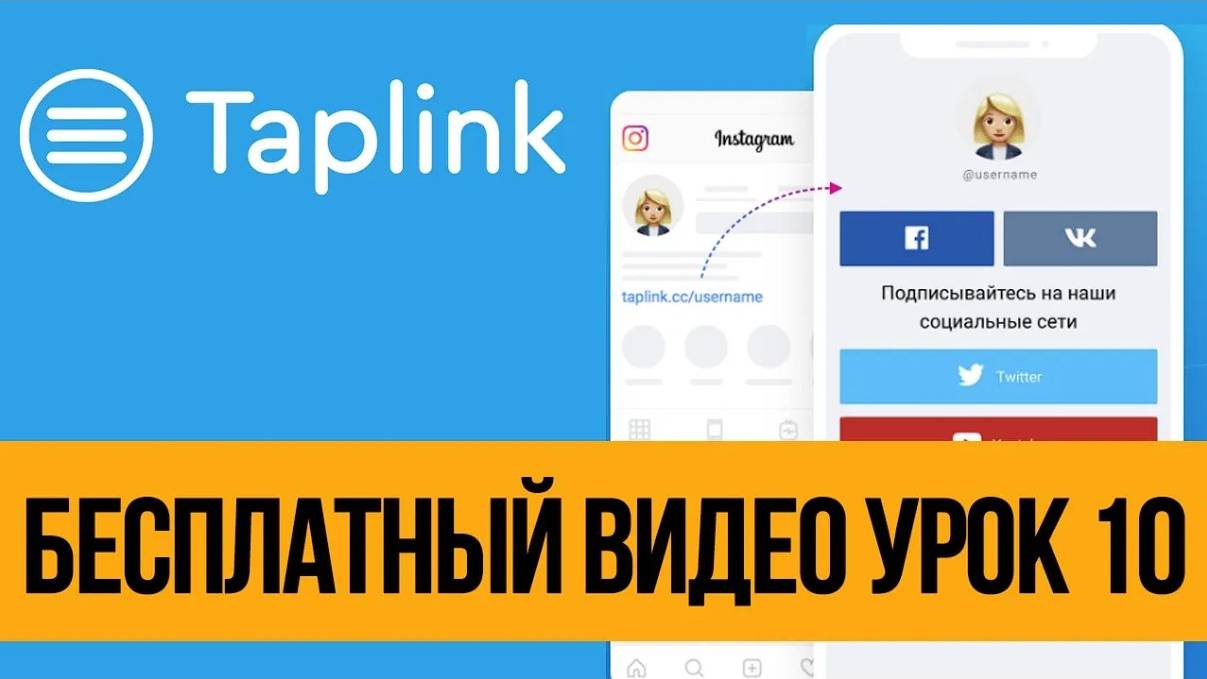 Taplink Как Пользоваться, Обзор и Примеры - Часть 10