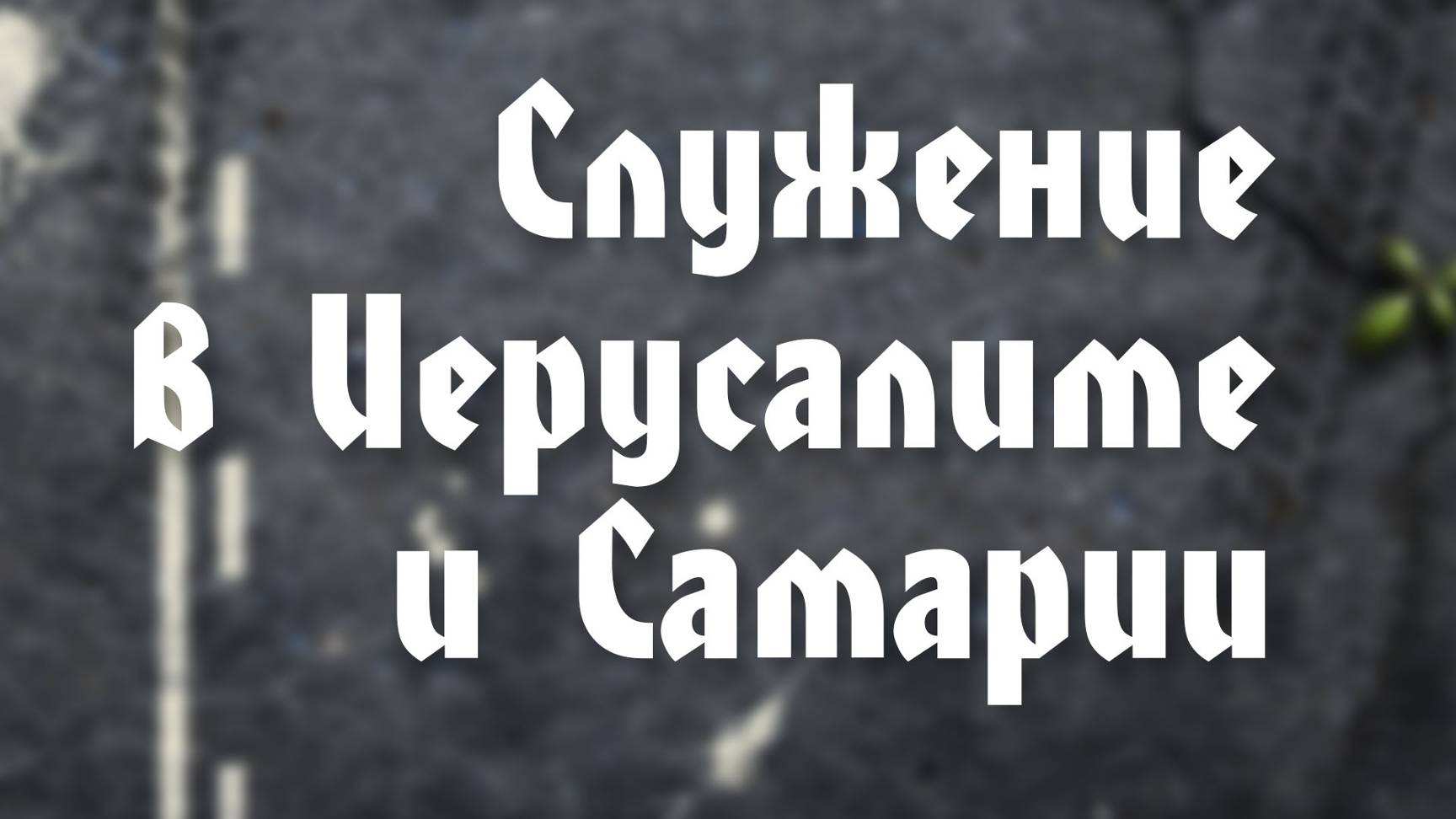 BS203 18. Служение в Иерусалиме и Самарии.