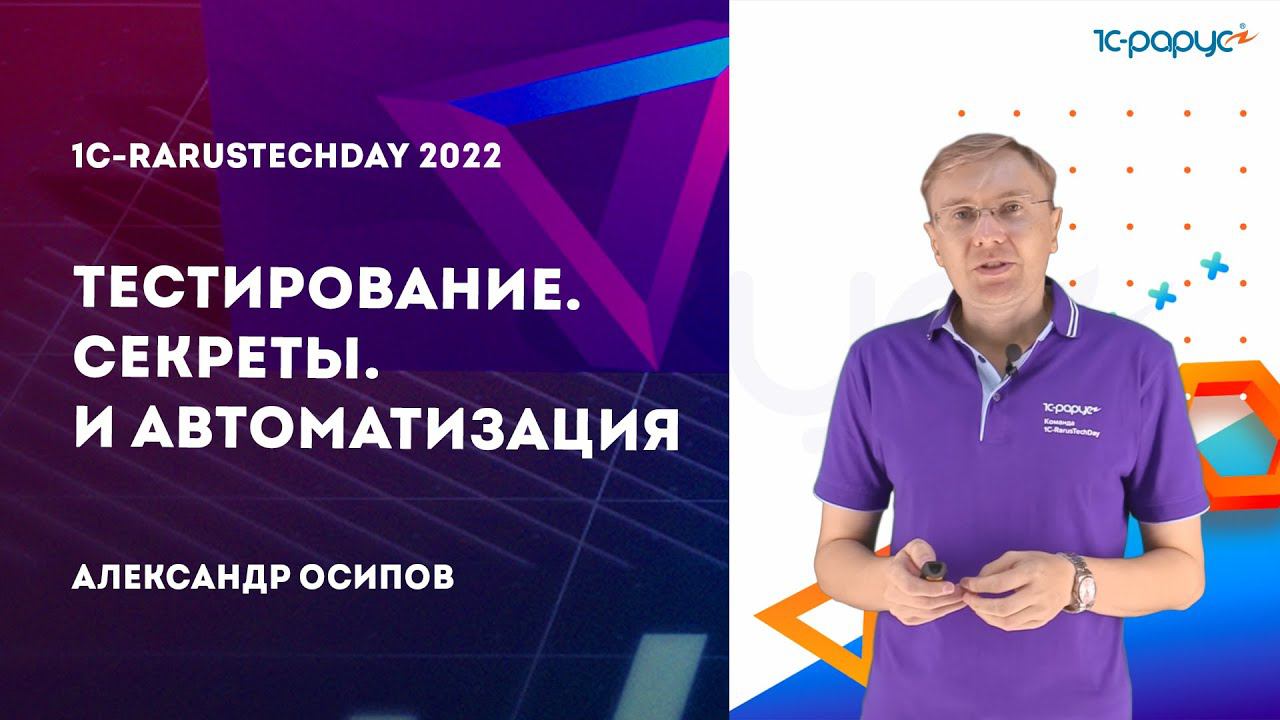 Тестирование. Секреты. И автоматизация — 1C-RarusTechDay 2022