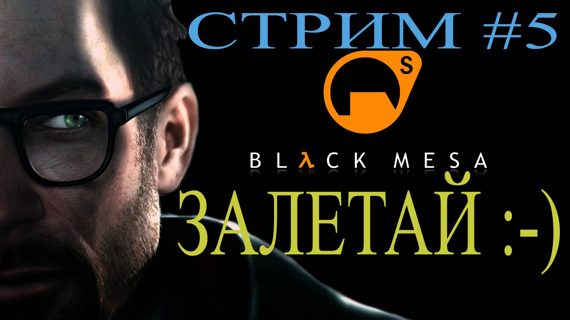 Black Mesa Стрим #5