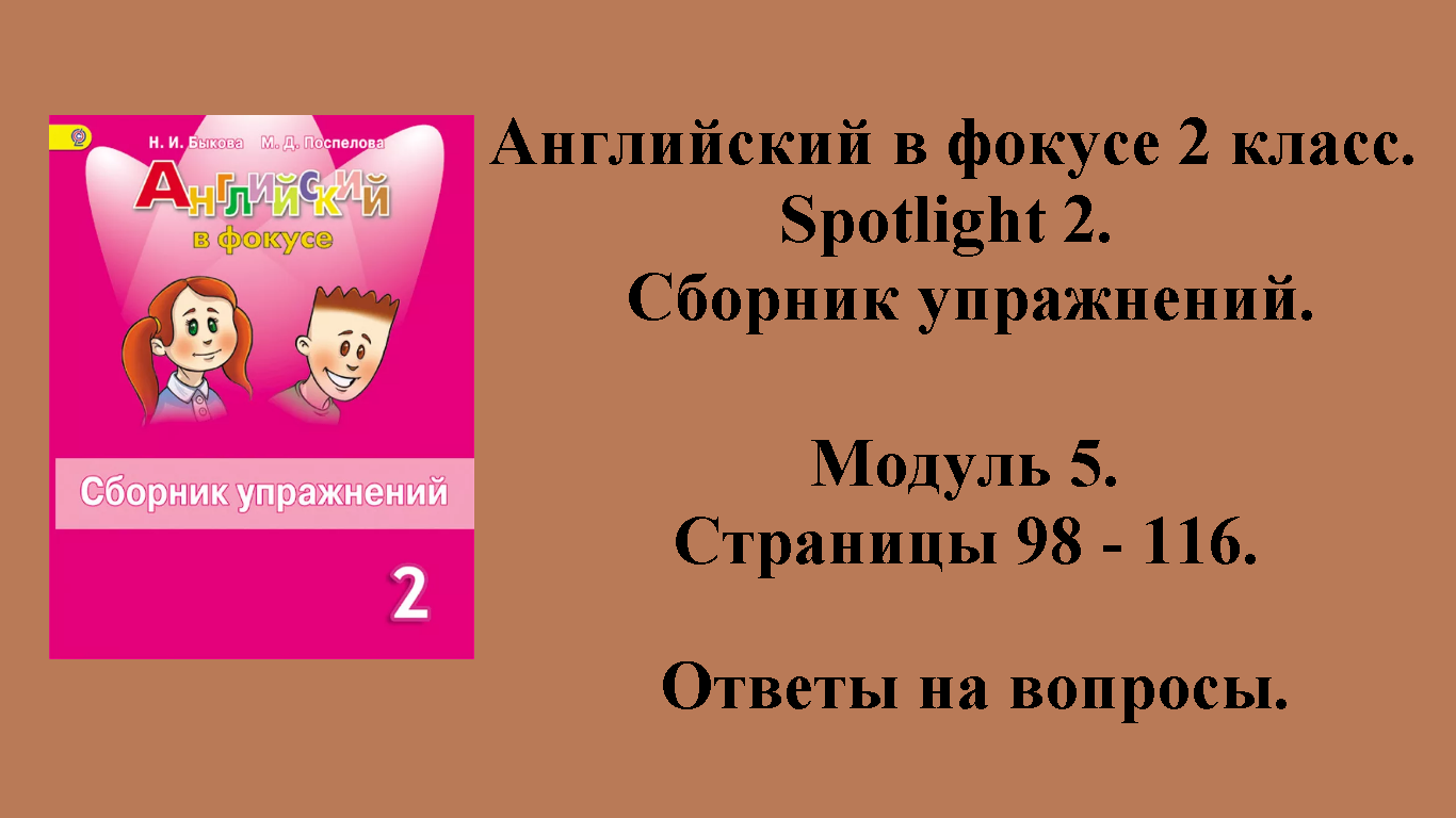 ГДЗ английский в фокусе 2 класс. Сборник упражнений. Модуль 5. Страницы 98 - 116.