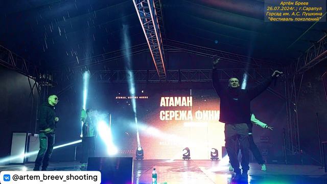 Атаман, Серёжа Финик - Седая ночь (Сарапул; 26.07.2024г.)