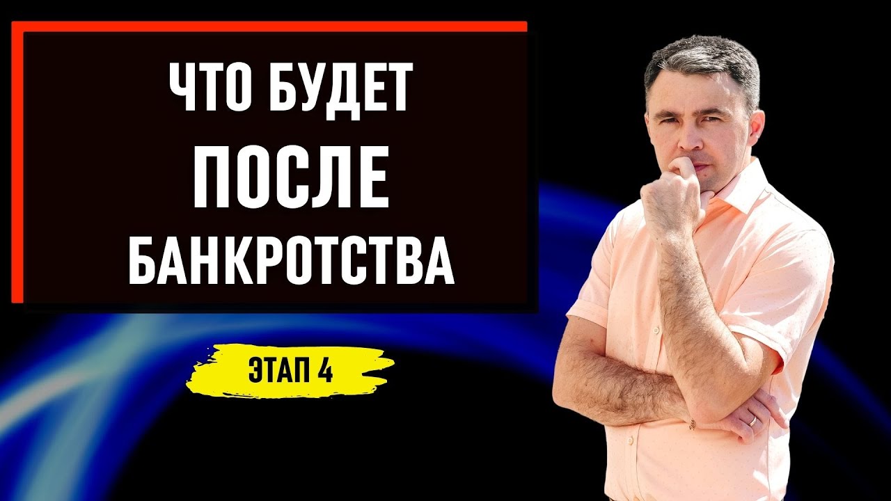 ❎ Банкротство физических лиц. Финальное судебное заседание _ 4 этап _ Банкротство граждан.mp4