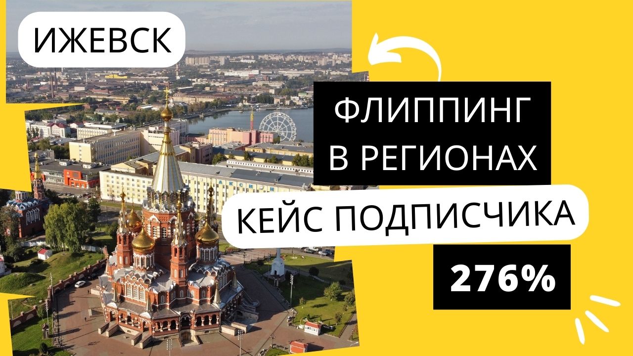 Флиппинг в Ижевске - Сколько можно заработать в 2023 году в городе до 1 млн человек? Кейс подписчика