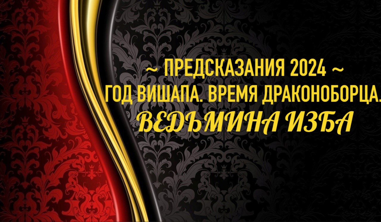 ПРЕДСКАЗАНИЯ 2024...ГОД ВИШАПА...ВРЕМЯ ДРАКОНАБОРЦА..АВТОР: ИНГА ХОСРОЕВА
