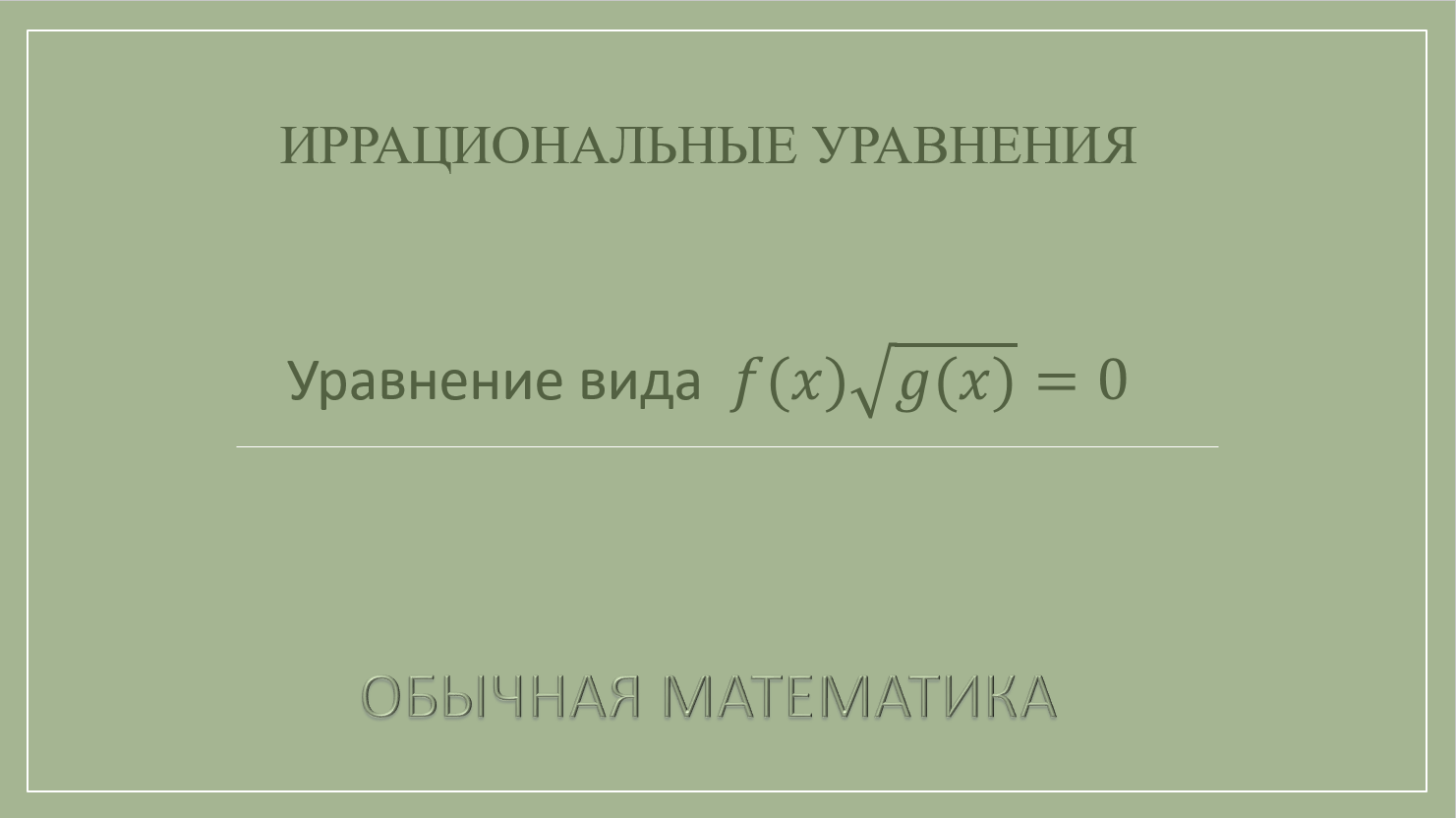 10 класс. Иррациональные уравнения. 5_4 Уравнение вида f(x)√g(x)=0.