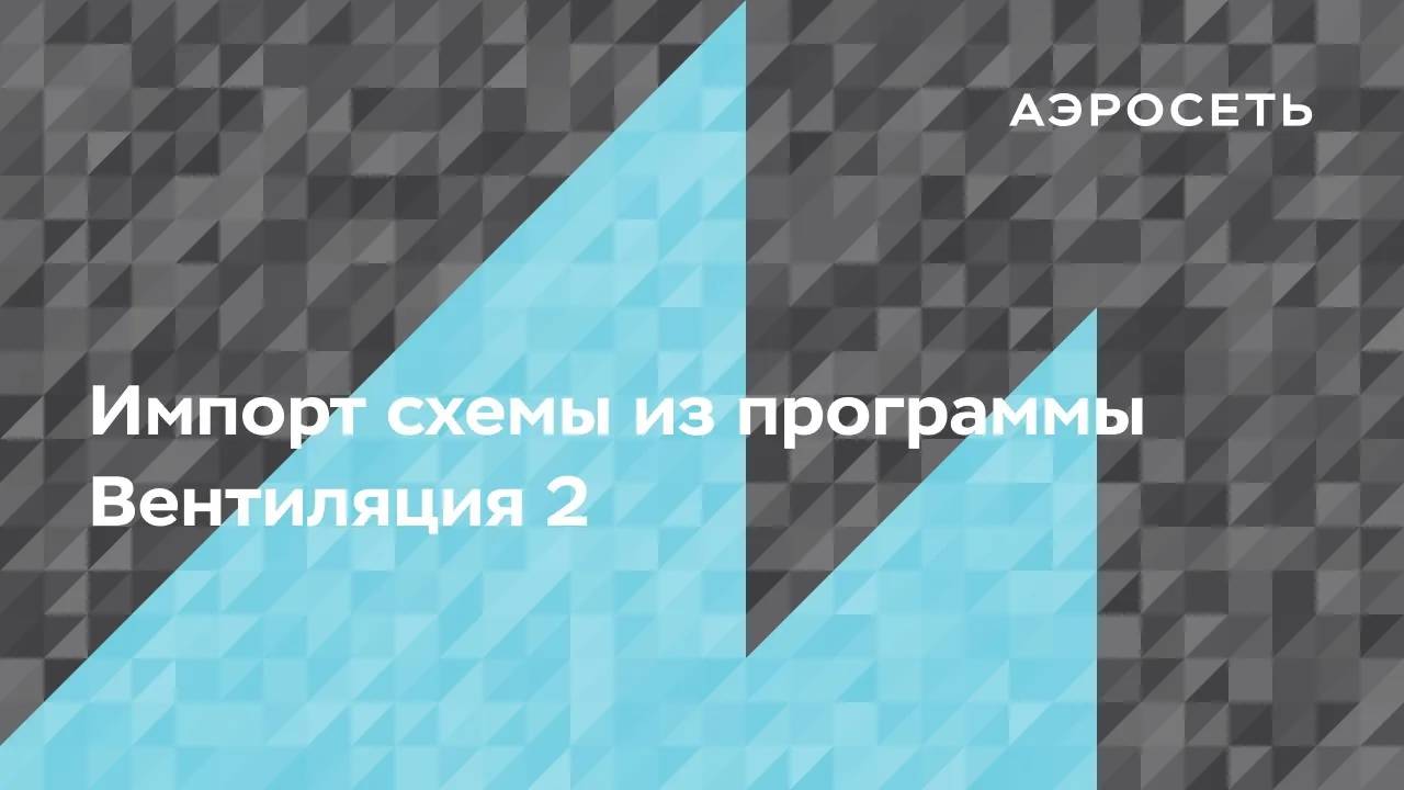 Как импортировать схему из программы Вентиляция 2?