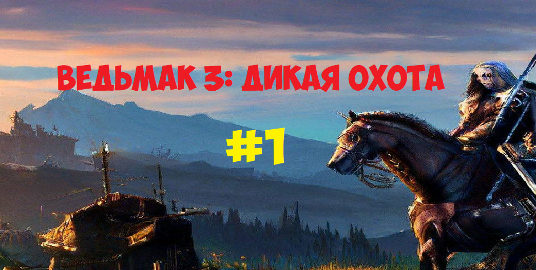 THE WITCHER 3: WILD HUNT | ВЕДЬМАК 3: ДИКАЯ ОХОТА | #1 - ДОРОГА НА БОЛЬШАК [2K, 60 FPS]