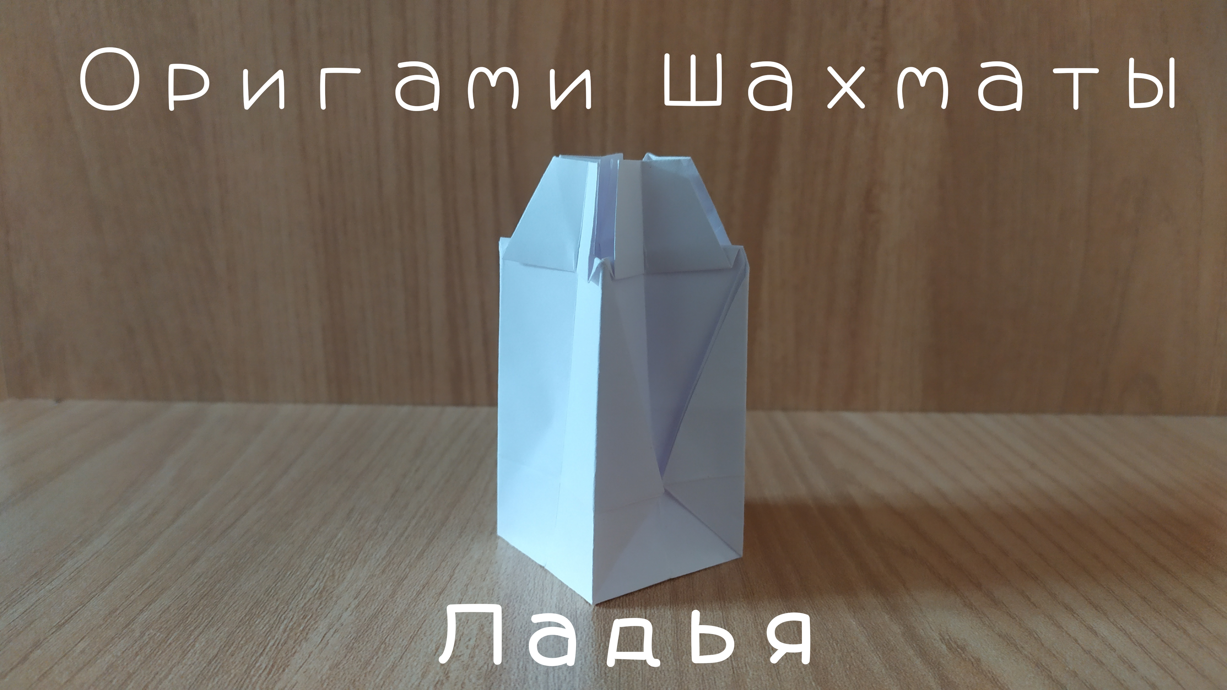 Как сделать объемные шахматы из бумаги своими руками – Ладья (Origami chess - Rook)