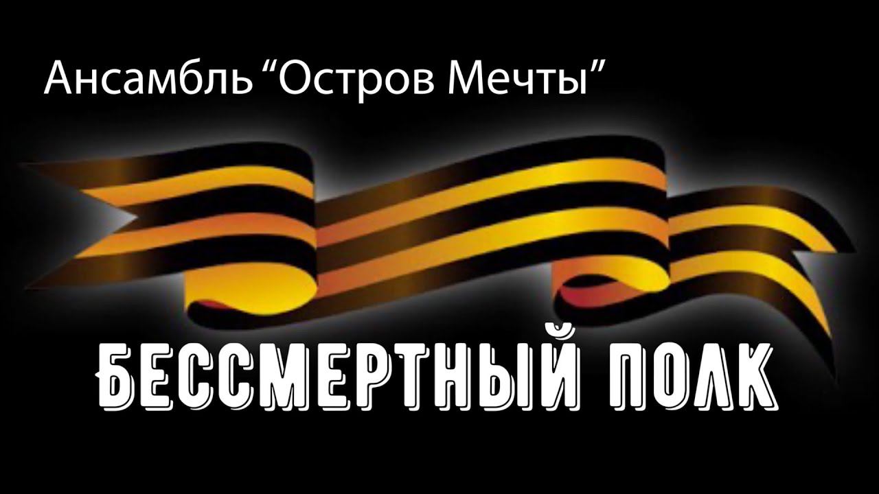 Ансамбль "Остров Мечты" - "Бессмертный полк"