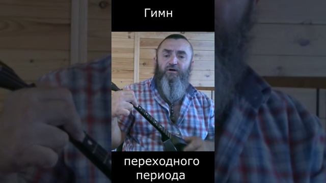 Гимн украины переходного периода.