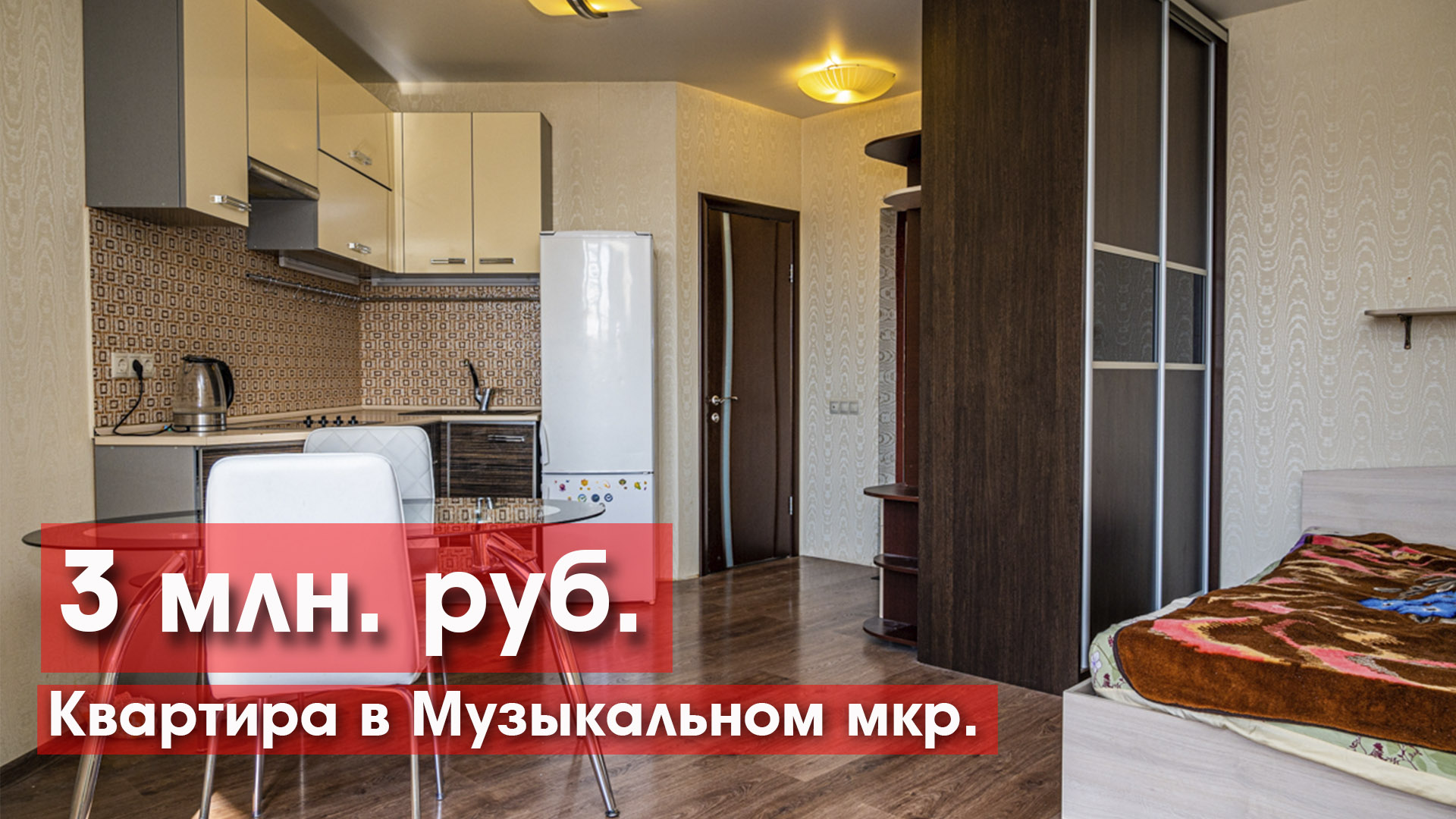 Квартира студия в Музыкальном мкр