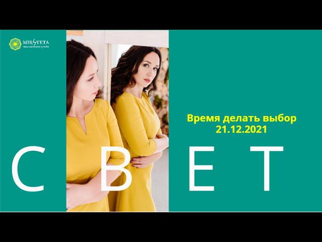 Портал 21.12.2021 - время зеркального кода БОГА! (эфир на @religiasveta в 19-00)