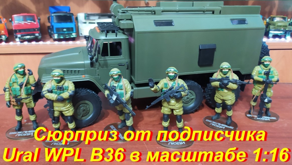 Урал WPL B36 масштаб 1:18. Распаковка. Сюрприз от подписчика.