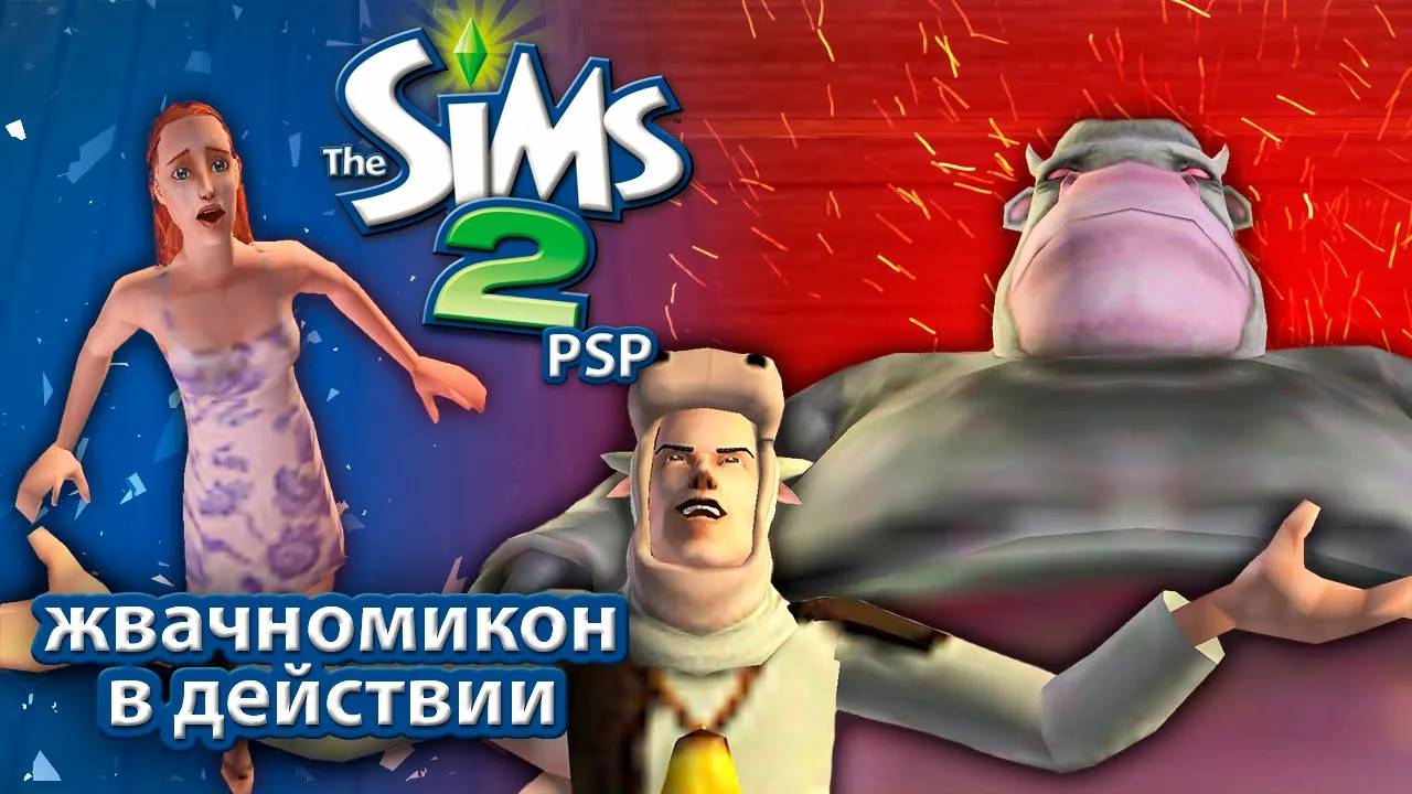 Sims 2 PSP ｜ Пророчество сбылось! ｜ Прохождение №11