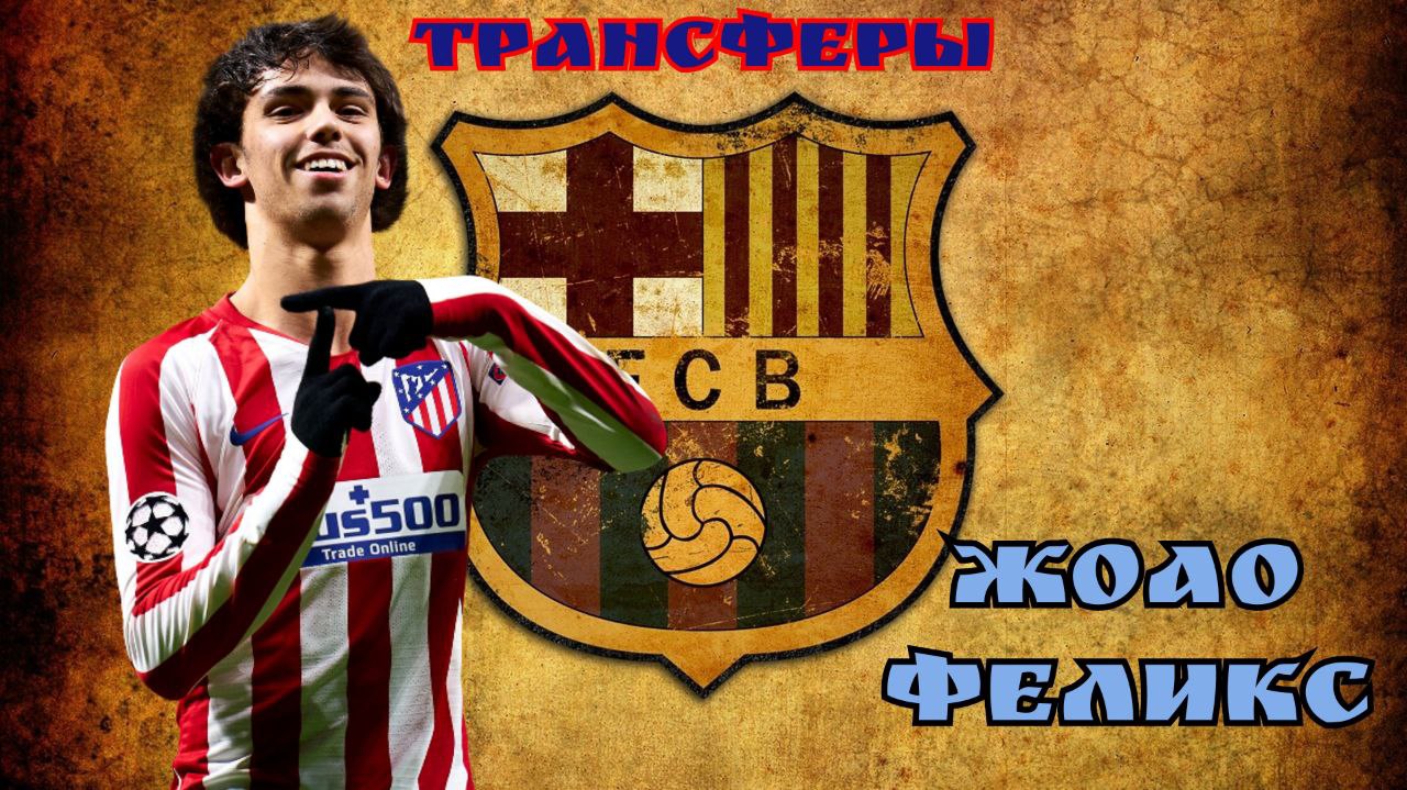 Трансферы. Жоао Феликс в Барселоне. (Joao Felix to FC Barcelona)