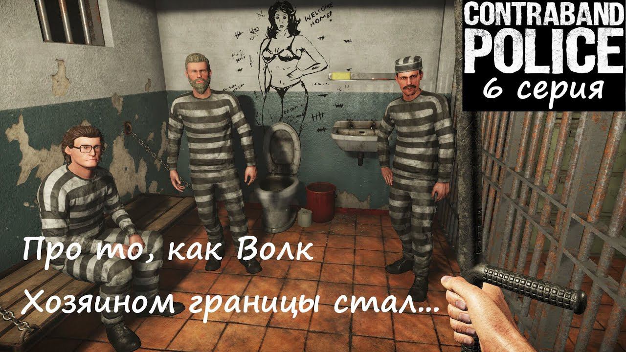 [Contraband Police] 6 серия. Про то, как Волк Хозяином границы стал...