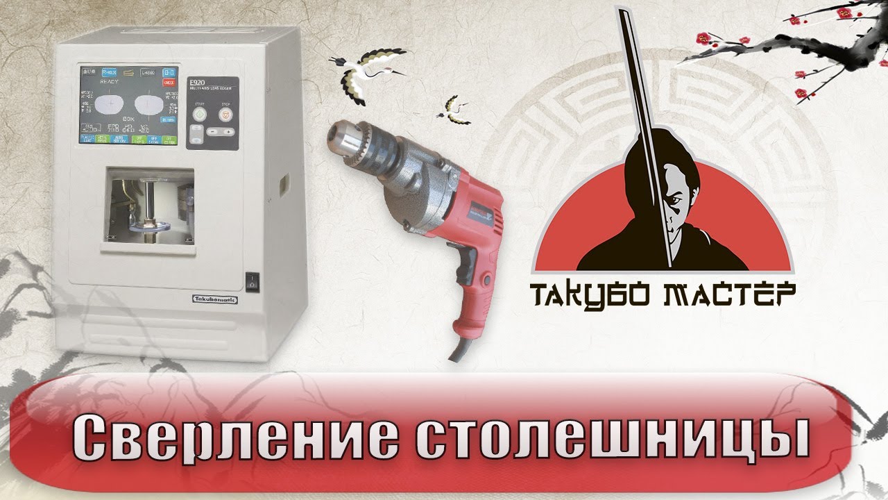 Установка комплекта станка Takubomatic. Сверление отверстий в столешнице..mp4