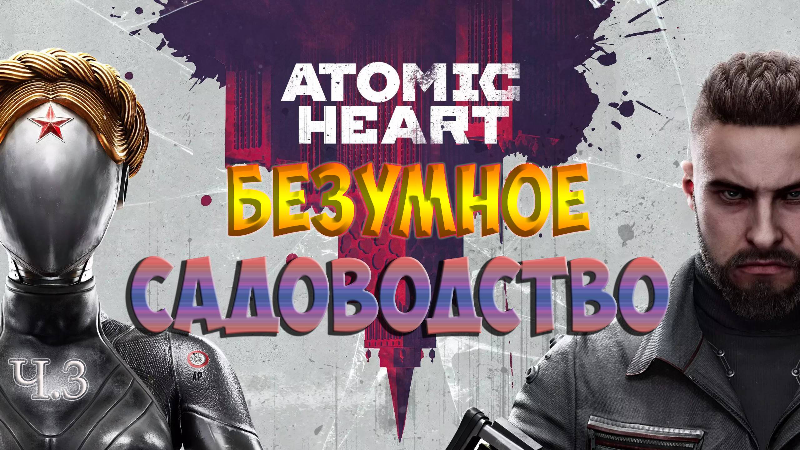Atomic Heart-3