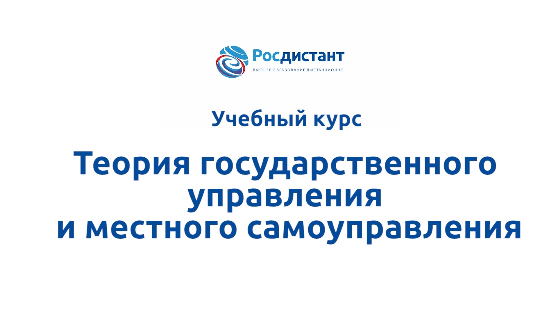 Теория государственного управления и местного самоуправления