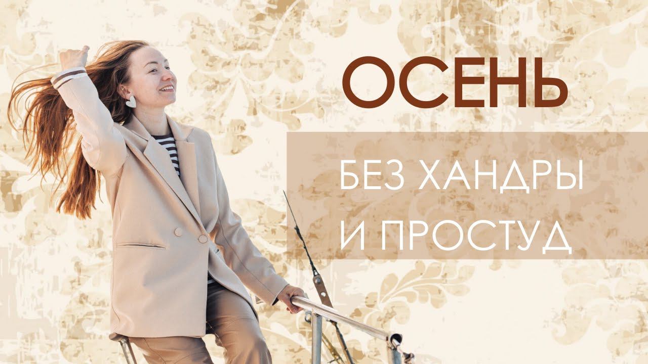 Осень без хандры и простуд