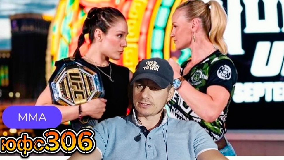 Прогноз юфс306 Валентина Шевченко-Алекса Грассо бой 3