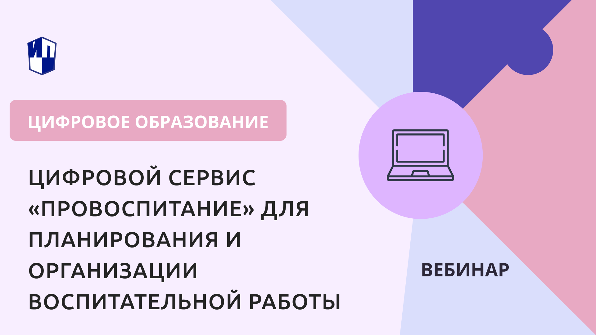Цифровой сервис «Провоспитание» для планирования и организации воспитательной работы