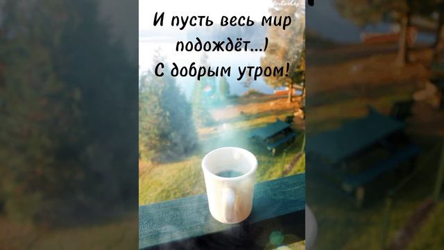 Доброго пробуждения! Красоты и гармонии нам всем!