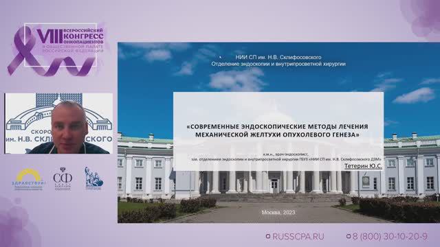 СОВРЕМЕННЫЕ ЭНДОСКОПИЧЕСКИЕ МЕТОДЫ ЛЕЧЕНИЯ МЕХАНИЧЕСКОЙ ЖЕЛТУХИ // КОНГРЕСС / ФОНД ХОЛАНГИОКАРЦИНОМА