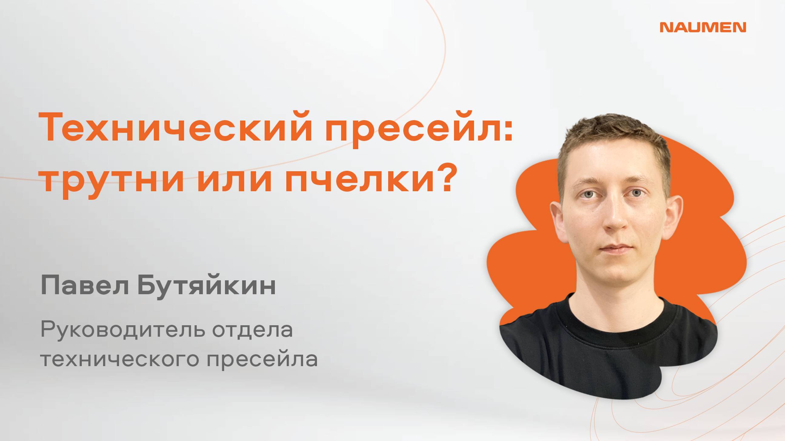 Технический пресейл — трутни или пчёлки — Павел Бутяйкин из Naumen