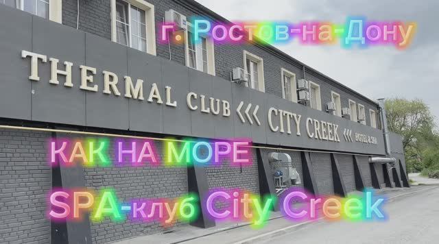 City Creek г. Ростов-на-Дону видеообзор. Как на море. Где отдохнуть в г. Ростов-на-Дону #citycreek