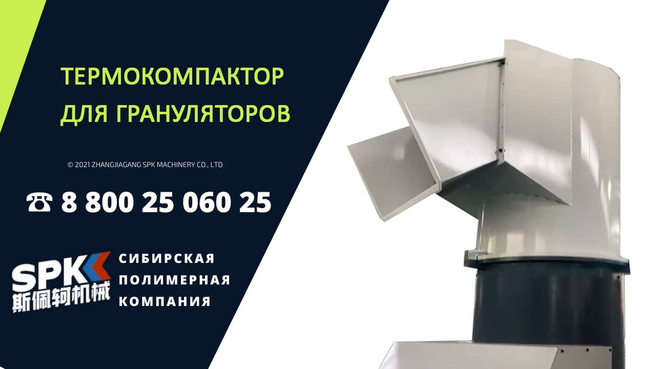 ТЕРМОКОМПАКТОР ДЛЯ ГРАНУЛЯТОРОВ. ОБОРУДОВАНИЕ ДЛЯ БИЗНЕСА. БИЗНЕС ИДЕЯ 2022