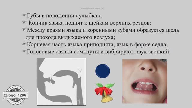 Артикуляция звука [л].