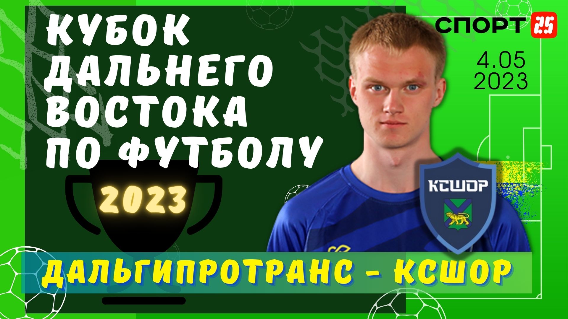 Дальгипротранс - КСШОР/ Кубок Дальнего Востока по футболу 2023 / Обзор матча 4 мая / Хабаровск