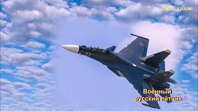 Военный русский лётчик