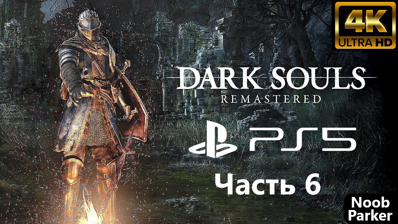 DARK SOULS REMASTERED PS5 4K прохождение часть 6