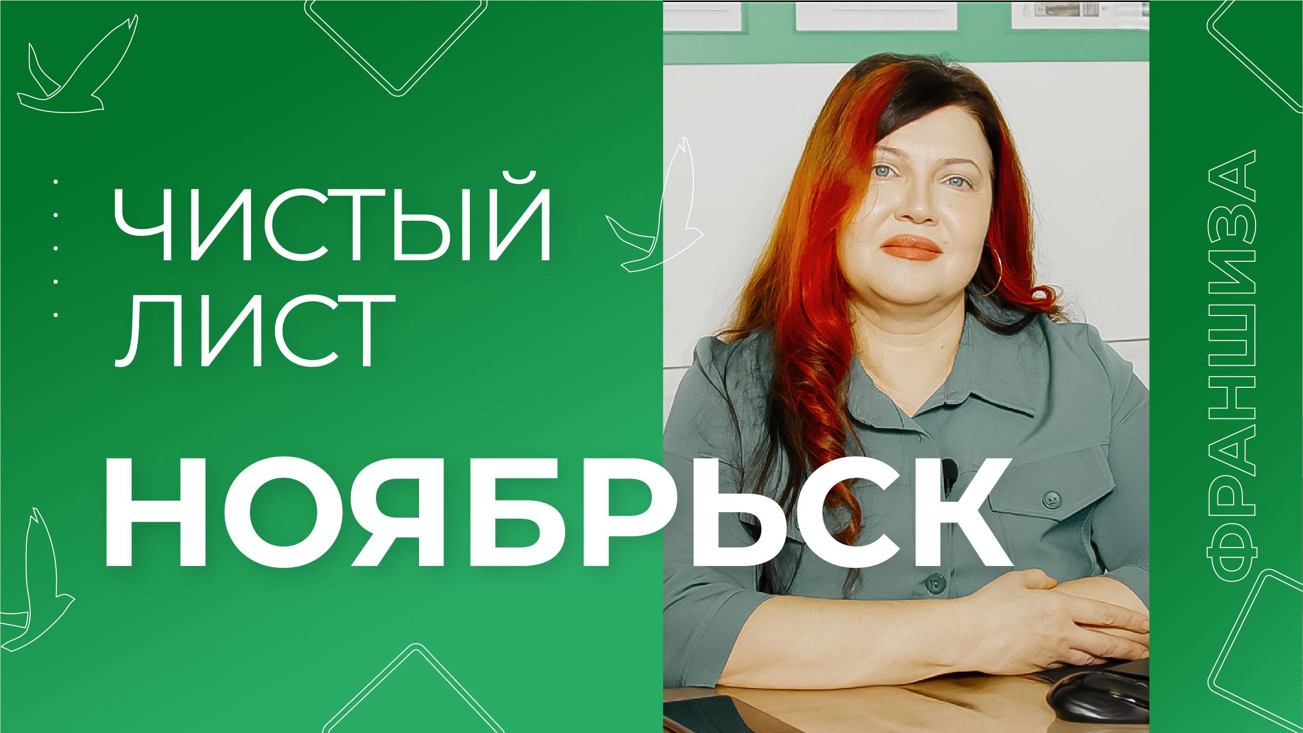 Отзыв о франшизе «Чистый лист». Ноябрьск