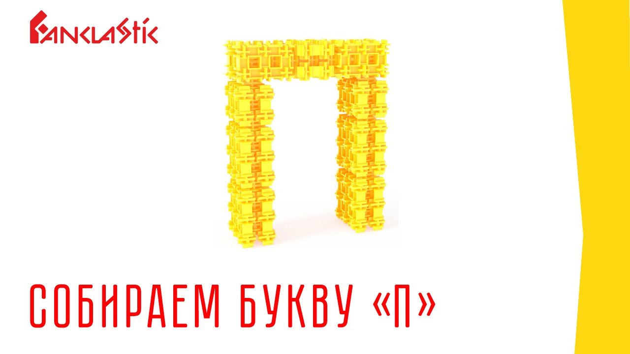Детский конструктор Фанкластик - Буква П