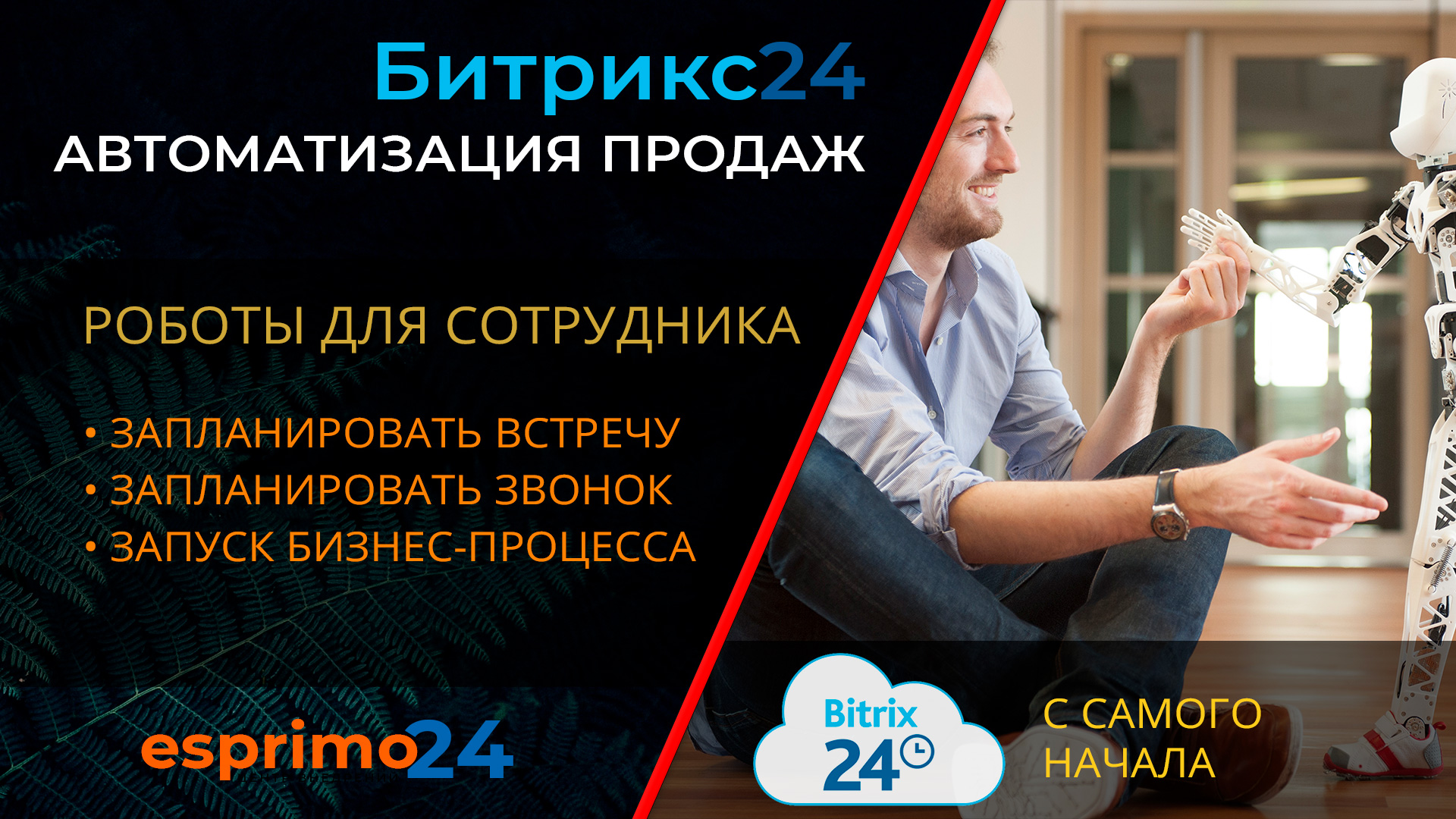 Роботы в Битрикс24 - Запланировать встречу, Запланировать звонок, Запуск бизнес-процесса